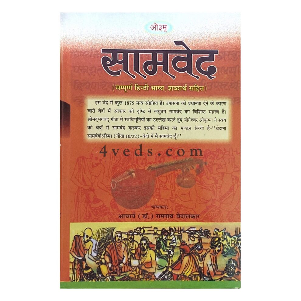 Sam-Veda in Hindi Translation with Meaning of Each Word – 4VEDs.com